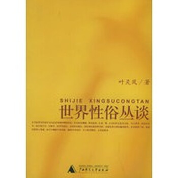 正版图书 世界性俗丛谈 性学三书 叶凤灵 广西师范大学出版社 9787563350605
