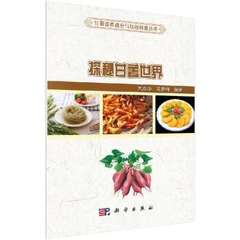 探秘甘薯世界/木泰华,马梦梅