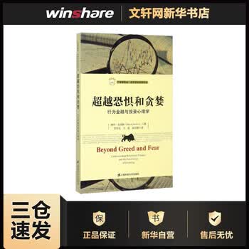 超越恐惧和贪婪 行为金融与投资心理学