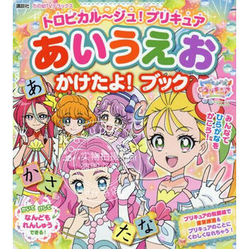 进口日文 儿童绘本 光之美少女 五十音图学习书 トロピカルジュ!プリキュア あいうえ
