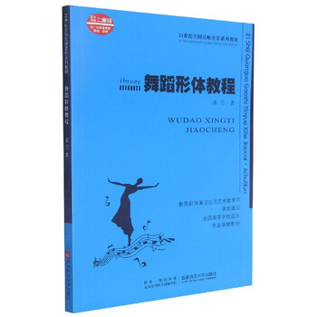 舞蹈形体教程(21世纪全国高师音乐系列教材)