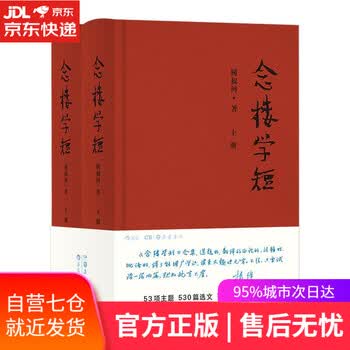【正版图书】念楼学短 锺叔河 岳麓书社