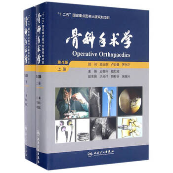 【正版图书】骨科手术学：全2册