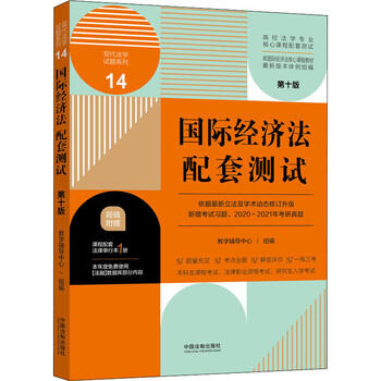 国际经济法配套测试 第10版