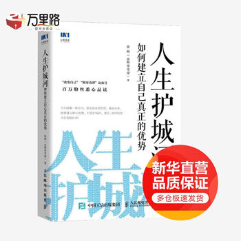 人生护城河 如何建立自己真正的优势