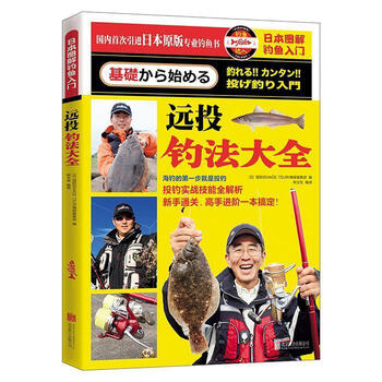 日本图解钓鱼入门 远投钓法大全 (日)堤防矶钓远投钓鱼情报编集部 编著