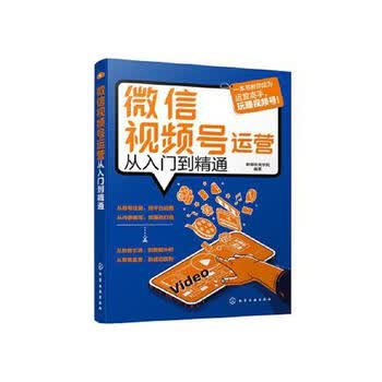 正版书籍 微信视频号运营从入门到精通 新媒体商学院