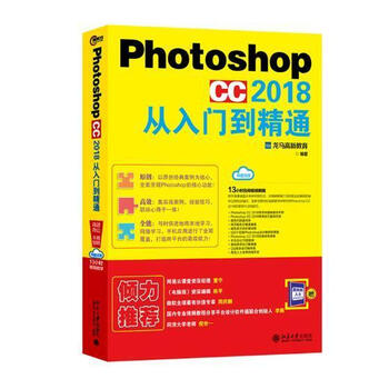 Photoshop CC 2018从入门到精通龙马高新教育北京大学出版社9787301300237