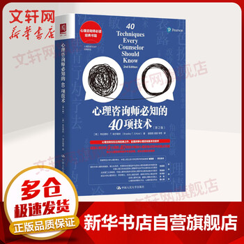 【正版包邮】心理咨询师必知的40项技术 第2版