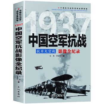 1937中国空军抗战影像全记录 马艳编 中国抗日战争战场全景画卷战场政治军事历史大战历史简史青年