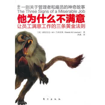 他为什么不满意 (美)兰西尼奥,洪燕 东方出版社