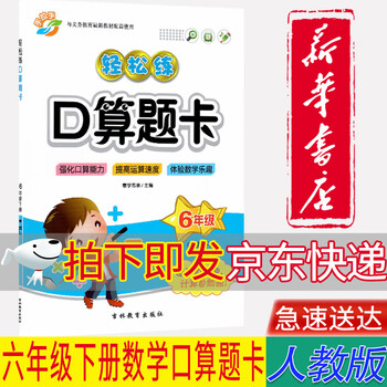 【新华书店正版】人教版6六年级下册数学轻松练口算题卡六年级下册RJ版人教版数学六6年级下册口算题卡