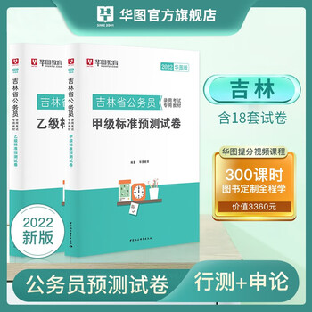 华图学2022吉林省公务员录用考试专用教材行测行政职业能力测验申论历年真题预测试卷 【2本】预测卷