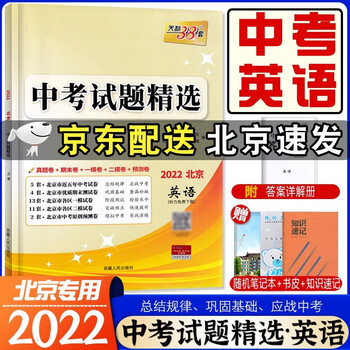 2022版天利38套中考试题精选英语北京版中考模拟试题汇编北京市各区模拟及真题精选备战2022中考