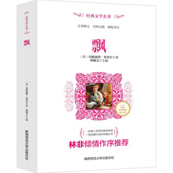 飘世界经典文学名著青少年10-18岁名著书籍五年级以上学校推荐中小学课外读物课外世界名著书籍世界名著