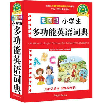 [上新]彩图版小学生多功能英语词典