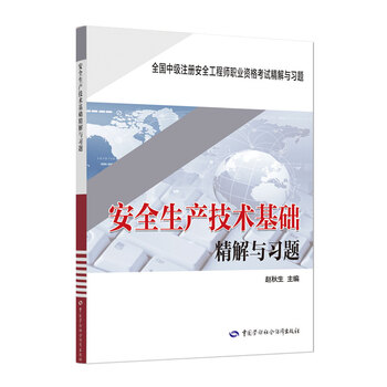安全生产技术基础精解与习题 赵秋生 编 书籍