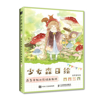 少女森日绘:森系手账水彩插画教程