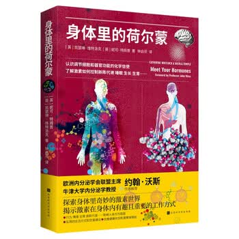 正版 身体里的荷尔蒙9787569934014