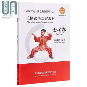 太极拳 校园武术规定教材 中英文版 港台原版 冷飞鸿 香港国际武术总会