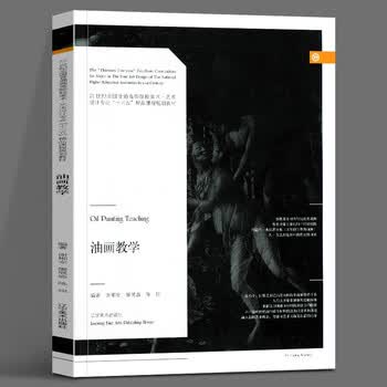 【现货】油画教学 21世纪全国普通高等院校美术·艺术设计专业“十三五”精品课程规划教材 谢彬安 等