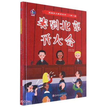 来到北京开大会/爱国主义教育系列