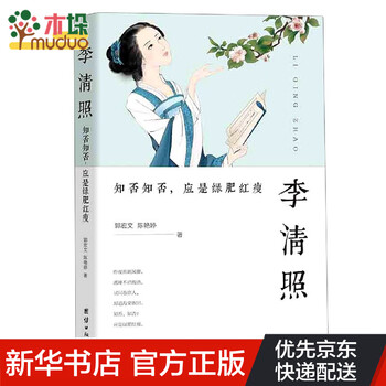 李清照(知否知否应是绿肥红瘦)