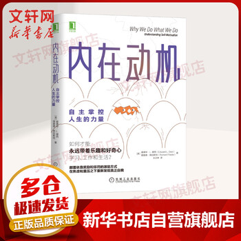 内在动机 自主掌控人生的力量