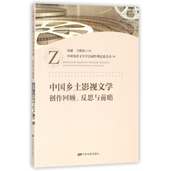 中国乡土影视文学创作回顾反思与前瞻