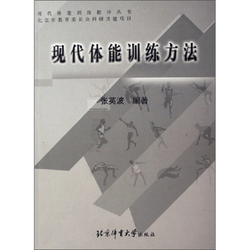 现代体能训练方法 现代体能训练指导丛书