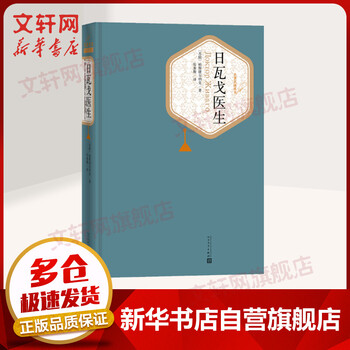 日瓦戈医生 名著名译丛书 人民文学出版社