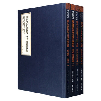 明代建筑大事史料长编 洪武建文朝卷(精装)