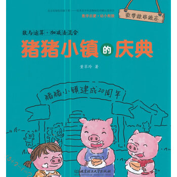 猪猪小镇的庆典:数与运算·加减法混合