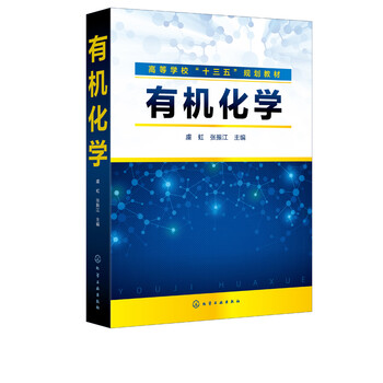 [正版图书] 有机化学 虞虹、张振江 化学工业出版社 9787122383549