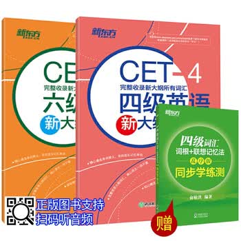 3本 新东方 四级+六级英语新大纲词汇表 4级6级单词表加送四级词汇词根+联想记忆法乱序版同步学练测