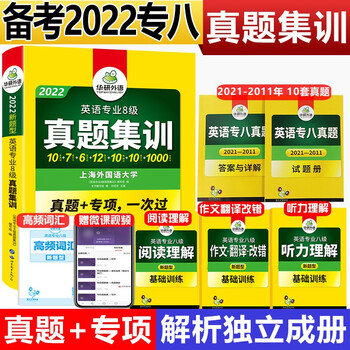 正版 专八真题 备考2022华研外语专八真题集训 英语专业八级历年真题试卷可搭专8词汇阅读全套专项书