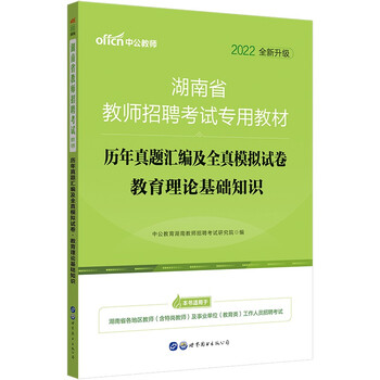 中公教育022湖南省教师招聘考试教材：历年真题汇编及全真模拟试卷教育理论基础知识（全新升级）
