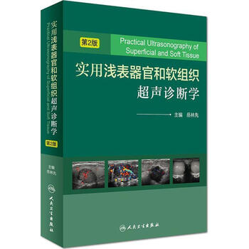 实用浅表器官和软组织超声诊断学 岳林先 编【正版书】