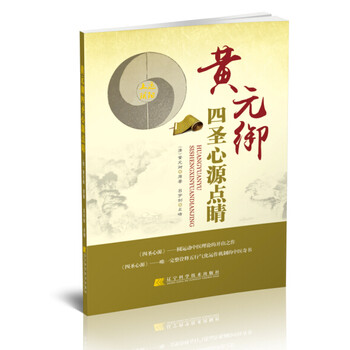 黄元御四圣心源点睛【正版图书】