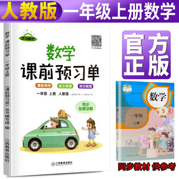 课前预习单一年级上册 课前预习单数学人教版课前预习单一年级上册同步训练题黄冈53天天练教材学霸辅导书全套课堂笔记