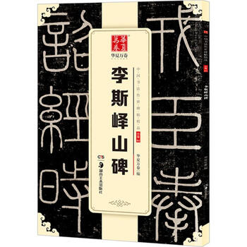 李斯峄山碑 华夏万卷 湖南美术出版社