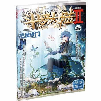 斗罗大陆2 绝世唐门漫画版45（新版）
