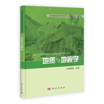 包邮 地质与地貌学 张祖陆 科学出版社