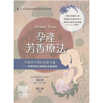 现货台版 孕产芳香疗法 芳疗与孕期的美丽交融严选20种安全精油香氛照护保健养生书籍