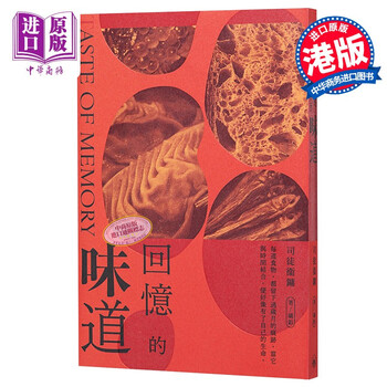 回忆的味道 港台原版 司徒卫镛 香港三联书店 饮食文化