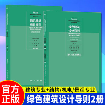 正版绿色建筑设计导则全套2册 建筑结构机电景观专业 绿色建筑设计思想理念绿色建筑设计方法指导手册书籍