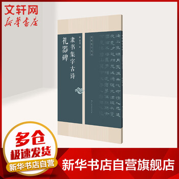 礼器碑隶书集字古诗 图书
