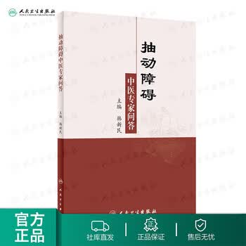 抽动障碍中医专家问答 人民卫生出版社