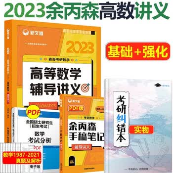 现货速发【赠课程】2023考研数学余炳森概率论辅导讲义 新文道概率论与数理统计辅导讲义余丙森合工大超越共创 考研数学数一数二数三通用高等数学辅导讲义 书课包 可搭配过关1000题 2023 余丙森高数