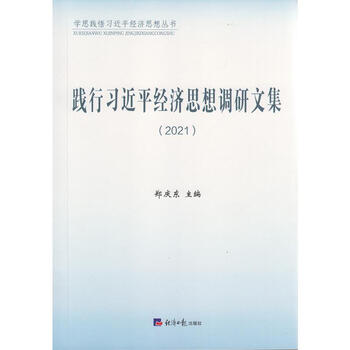 践行习近平经济思想调研文集(2021) 图书